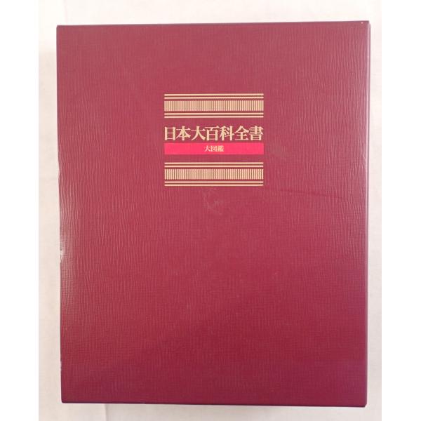 書名：日本大百科全書　大図鑑　2001著者：出版元：刊行年：1996版表示：説明：「日本大百科全書 大図鑑 2001」は、1996年に刊行された百科事典の一つで、日本に関するさまざまな知識を網羅的に収めています。図鑑形式で多くの項目がビジュ...