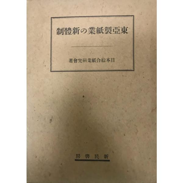 書名：東亜製紙業の新体制著者：日本綜合紙業研究会 編出版元：新民書房刊行年：昭和16版表示：説明：「東亜製紙業の新体制」は、日本綜合紙業研究会によって編まれ、昭和16年に新民書房から刊行された一冊です。当時の東亜地域における製紙業の動向や組...