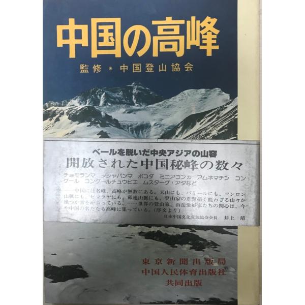 書名 : 中国の高峰ISBN : K202002240著者 : 中国登山協会出版元 : 東京新聞出版局場所 : K-1F-Ground