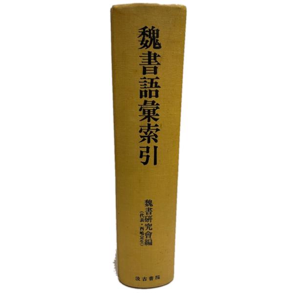 書名：魏書語彙索引著者：魏書研究會 編出版元：汲古書院刊行年：1999.2版表示：説明：「魏書語彙索引」は、魏書研究會によって編纂され、汲古書院から1999年に刊行された資料です。魏書に収められる語彙を索引形式でまとめており、魏書の内容や用...