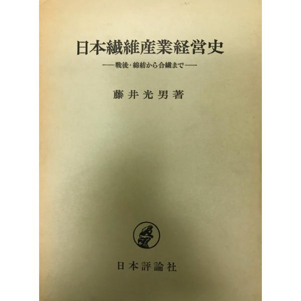 書名：日本繊維産業経営史 : 戦後・綿紡から合繊まで著者：藤井光男 著出版元：日本評論社刊行年：1971版表示：説明：藤井光男による『日本繊維産業経営史 : 戦後・綿紡から合繊まで』は、戦後の日本繊維産業における経営の変遷を取り扱っています...