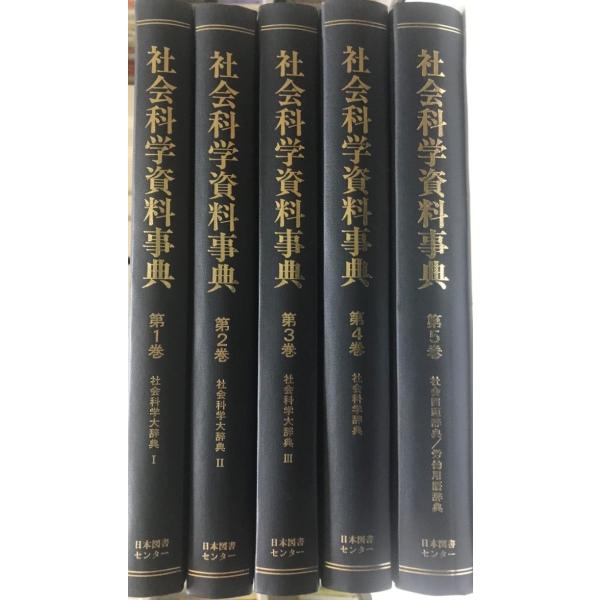 書名：社会科学資料事典　第１?５巻　５冊揃著者：出版元：日本図書センター刊行年：2004版表示：説明：日本図書センターから2004年に刊行された「社会科学資料事典」第1巻から第5巻までの5冊セットです。本書は社会科学に関する資料をまとめた事...