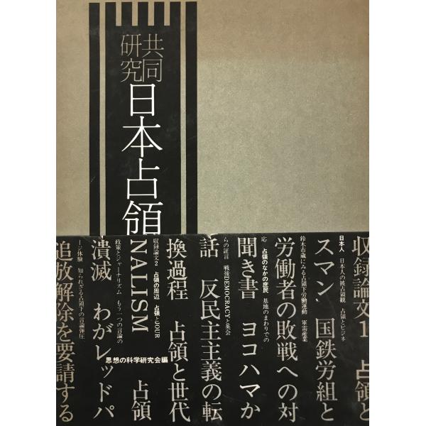 書名：共同研究日本占領著者：思想の科学研究会編出版元：徳間書店刊行年：1972版表示：説明：『共同研究日本占領』は思想の科学研究会による編著で、1972年に徳間書店から刊行された一冊です。戦後の日本占領期に関するさまざまな視点や考察を取りま...