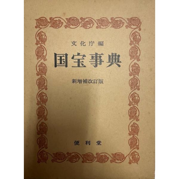 書名：国宝事典著者：文化財保護委員会 編出版元：便利堂刊行年：1961版表示：説明：「国宝事典」は、文化財保護委員会によって編まれ、1961年に便利堂から刊行された一冊です。国宝に関する基礎的な情報をまとめた辞典形式の書籍とされ、当時の国宝...