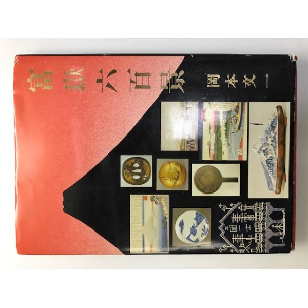 書名：富獄六百景著者：岡本 文一 、出版元：和玄洞集古館刊行年：昭和53年版表示：説明：岡本文一による「富獄六百景」は、昭和53年に和玄洞集古館から刊行された書籍です。本書は富士山を中心にした多様な風景を描いた作品集と考えられ、昭和時代の日...