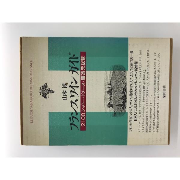 書名 : フランスワインガイド : 2100シャトー・ドメーヌ・醸造元総覧ISBN : K202003453著者 : 山本博 編出版元 : 柴田書店刊行年 : 1998.7保管場所 : K〜1F〜12解説 : 状態 : 良好 函 , 716...