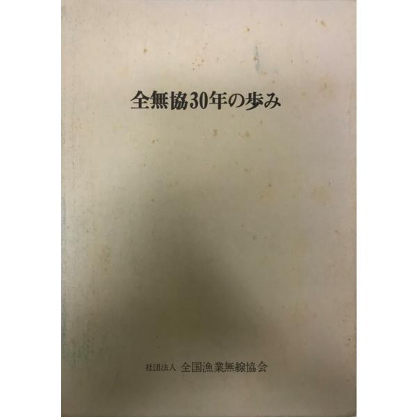 書名：全無協30年の歩み著者：全国漁業無線協会 編出版元：全国漁業無線協会刊行年：1986.11版表示：説明：「全無協30年の歩み」は、全国漁業無線協会が編纂し1986年11月に刊行された一冊で、協会設立から約30年にわたる活動や変遷をまと...