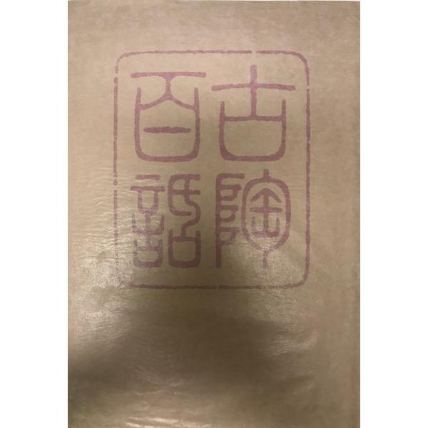 ISBN : K202003624著者 : 黒田領治 編出版元 : 光芸刊行年 : 1979.12場所 : K-2F-AB-ground