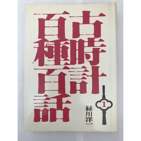 書名：古時計百種百話　第1・2集 　2冊揃著者：緑川洋一　出版元：矢来書院刊行年：1976.5 改訂/1976.6版表示：説明：緑川洋一による「古時計百種百話　第1・2集」は、1976年に矢来書院から刊行された古時計に関する書籍で、2冊が揃...