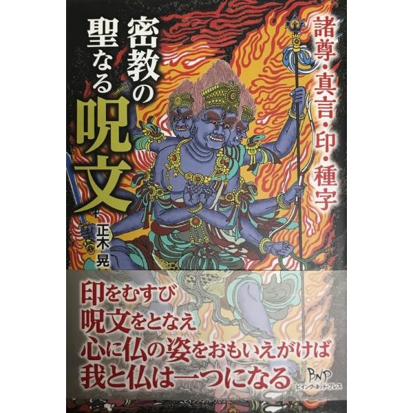 書名：密教の聖なる呪文 : 諸尊・真言・印・種字著者：正木晃著出版元：ビイング・ネット・プレス刊行年：2019.4版表示：説明：正木晃著の『密教の聖なる呪文 : 諸尊・真言・印・種字』は、2019年にビイング・ネット・プレスから刊行された一...