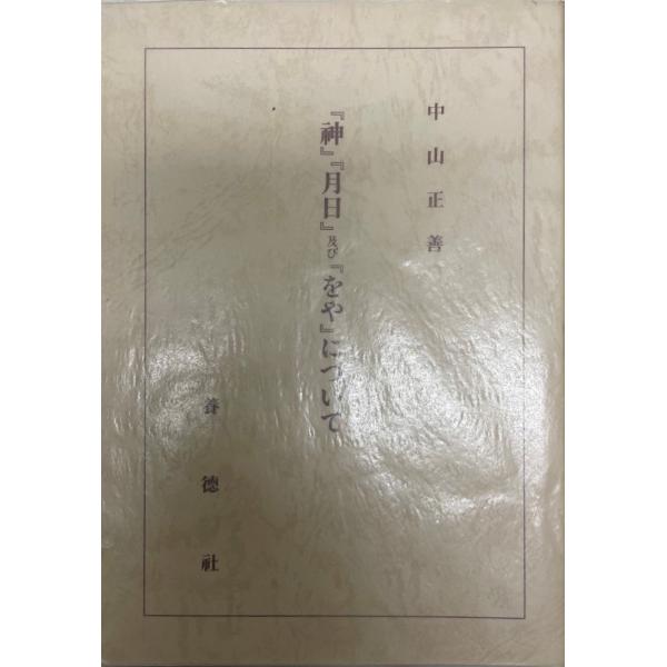 書名 : 『神』『月日』及び『をや』についてISBN : K202003829著者 : 中山正善 著出版元 : 天理図書館刊行年 : 昭和60.3保管場所 : K_2F_G解説 : 状態 : 良好 , 89p , 23cm       3版