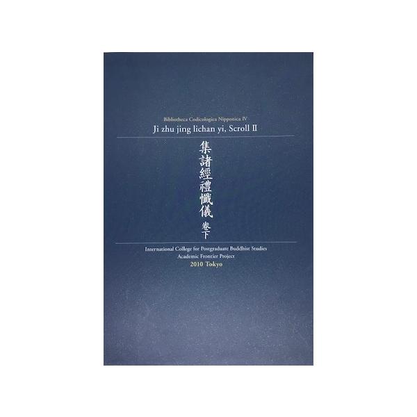 書名：集諸経礼懺儀 巻下 日本古写経善本叢刊第四輯著者：國際佛教學大學院大學學術フロンティア實行委員會 編出版元：國際佛教學大學院大學學術フロンティア實行委員會刊行年：2010.2版表示：説明：「集諸経礼懺儀 巻下」は、日本古写経善本叢刊の...
