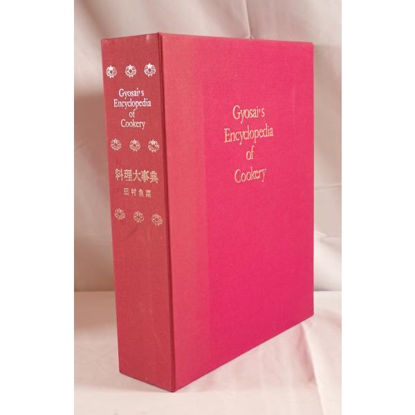 書名：料理大事典著者：田村魚菜, 田村千鶴子 共著出版元：魚菜学園出版局刊行年：1977.8版表示：説明：田村魚菜と田村千鶴子による共著『料理大事典』は、1977年に魚菜学園出版局から刊行された料理に関する事典です。幅広い料理の知識や技術を...