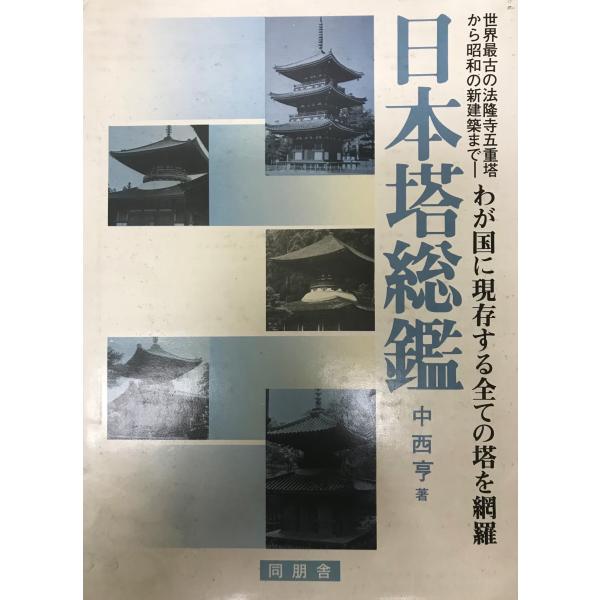 書名：日本塔総鑑著者：中西亨 著出版元：同朋舎刊行年：1978.1版表示：説明：「日本塔総鑑」は、中西亨によって執筆され、1978年に同朋舎から刊行された一冊で、日本の塔に関する資料や解説をまとめたものと考えられます。各地に存在する塔の形態...