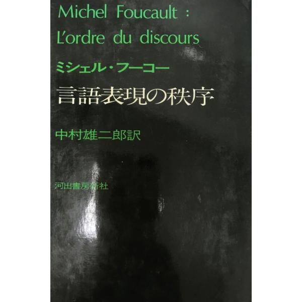 書名：言語表現の秩序著者：ミシェル・フーコー 著 ; 中村雄二郎 訳出版元：河出書房新社刊行年：1979版表示：改訂新装版説明：ミシェル・フーコーの著作『言語表現の秩序』は、中村雄二郎による訳で河出書房新社から1979年に改訂新装版として刊...