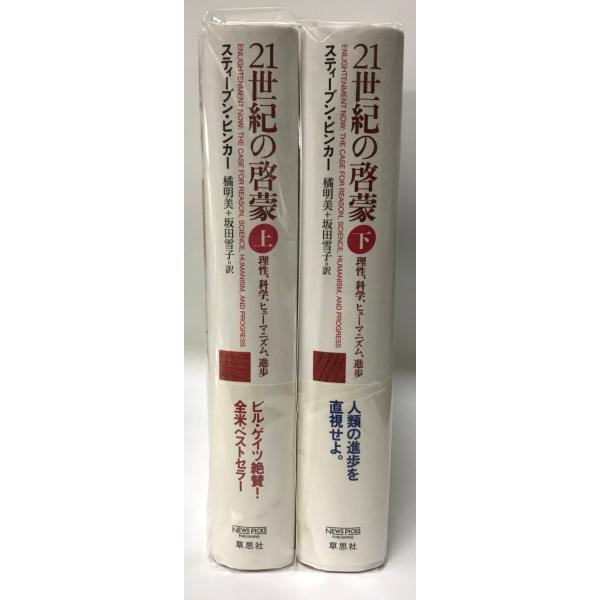 著者 : スティーブン・ピンカー著 ; 橘明美, 坂田雪子訳出版元 : 草思社刊行年 : 2019.12解説 : 状態：美<br>21世紀の啓蒙 : 理性科学ヒューマニズム進歩<br>Enlightenment no...