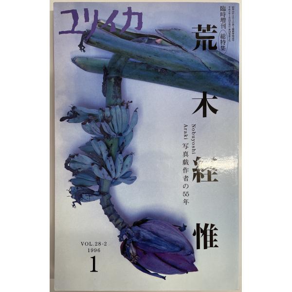 ・書名：荒木経惟 : 写真戯作者の55年 : 総特集 ・ISBN： ・著者： ・出版元：青土社 ・刊行年：1996 ・解説：