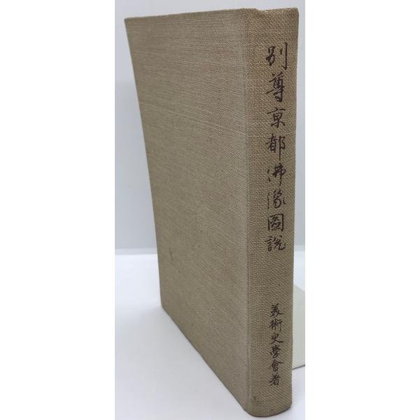 書名 : 別尊京都仏像図説著者 : 美術史学会 編出版元 : 臼井書房刊行年 : 1943状態 : 並 カバー欠 390p (図版共) 22cm場所 : K-2F-AB-ground