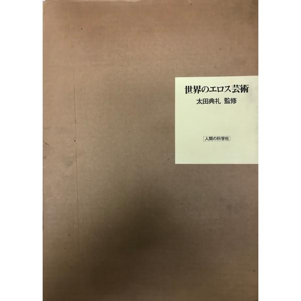 書名：世界のエロス芸術著者：出版元：人間の科学社刊行年：1984.11版表示：説明：『世界のエロス芸術』（人間の科学社、1984年11月刊）は世界各地のエロスをテーマにした芸術作品を幅広く集め、文化背景とともに解説した書籍である。多彩な表現...