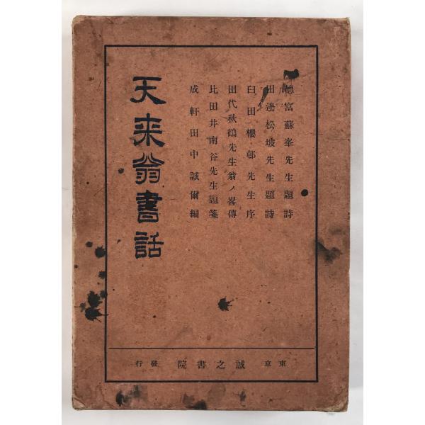 書名：天来翁書話著者：比田井天来 著 ; 田中成軒 編出版元：誠之書院刊行年：昭13版表示：説明：比田井天来の著作である「天来翁書話」は、昭和13年に誠之書院から刊行された書籍です。本書は書とその周辺に関する話題を扱っていると考えられ、著者...