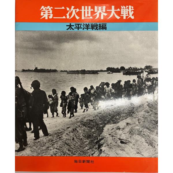 ・書名：第二次世界大戦　太平洋戦編 ・ISBN：K202100155 ・著者： ・出版元：毎日新聞社 ・刊行年：1970 ・解説：