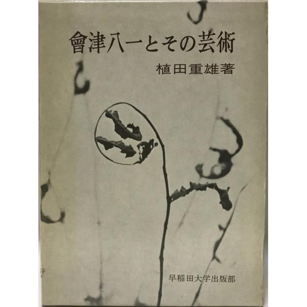 書名：会津八一とその芸術著者：植田重雄 著出版元：早稲田大学出版部刊行年：1971版表示：説明：「会津八一とその芸術」は、植田重雄によって執筆され、1971年に早稲田大学出版部から刊行された一冊です。会津八一の芸術活動に焦点を当て、その特徴...