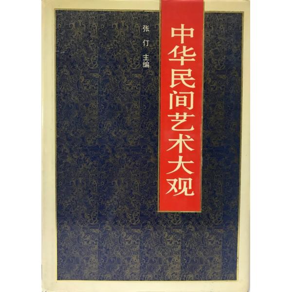 書名：中華民間芸術大観(中国語）著者：張てい出版元：湖北少年兒童出版社刊行年：1996.1版表示：説明：「中華民間芸術大観」は、張てい氏による中国の民間芸術をテーマにした書籍で、湖北少年兒童出版社から1996年1月に刊行されています。本書は...