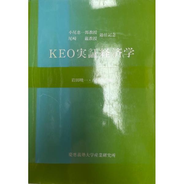 書名：KEO実証経済学 : 小尾恵一郎教授尾崎巌教授退任記念著者：岩田暁一, 西川俊作編出版元：慶応義塾大学産業研究所刊行年：1995.3版表示：説明：「KEO実証経済学 : 小尾恵一郎教授尾崎巌教授退任記念」は、岩田暁一氏と西川俊作氏が編...