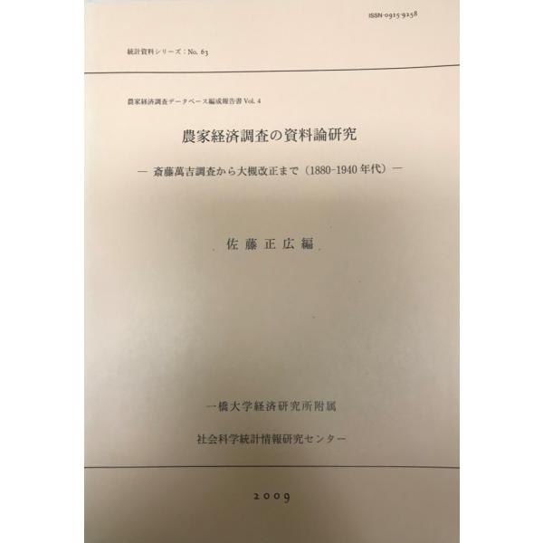 書名 : 農家経済調査の資料論研究 : 斎藤萬吉調査から大槻改正まで(1880-1940年代)ISBN : K202100246著者 : 佐藤正広 編出版元 : 一橋大学経済研究所附属社会科学統計情報研究センター解説 :