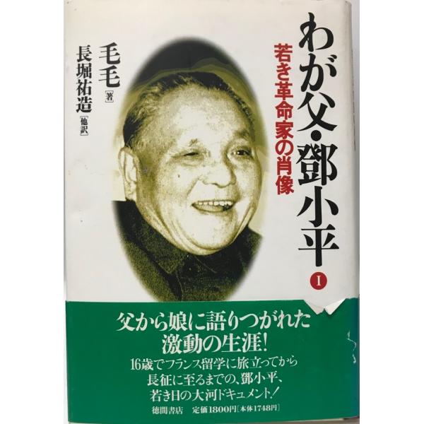 書名：わが父・〓小平　I(若き革命家の肖像)・II(新中国誕生への道)　2冊著者：毛毛 著 ; 長堀祐造 他訳出版元：徳間書店刊行年：平成６版表示：説明：毛毛著、長堀祐造ほか訳による「わが父・〓小平」I・II巻は、徳間書店から平成６年に刊行...