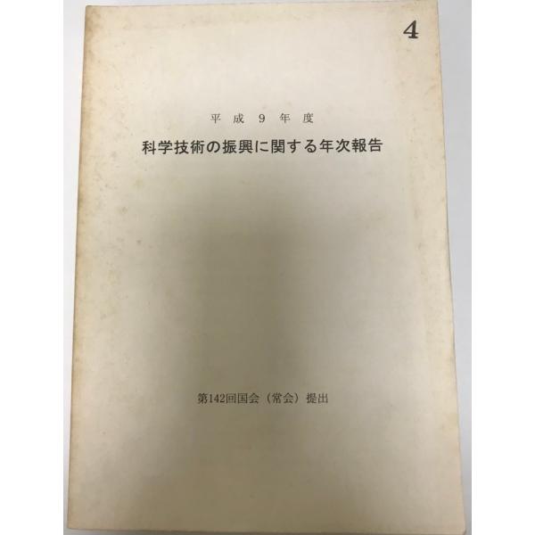 書名：平成９年度　科学技術の振興に関する年次報告著者：出版元：文部科学省刊行年：1997版表示：説明：文部科学省が1997年に刊行した「平成９年度　科学技術の振興に関する年次報告」は、当時の科学技術分野の状況や政策の動向をまとめた報告書と考...