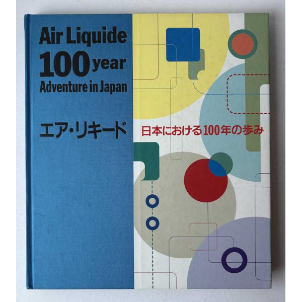 ・書名：エア・リキード : 日本における100年の歩み ・ISBN：K202100310 ・著者：『エア・リキード-日本における100年の歩み』編纂プロジェクトチーム 編纂 ・出版元：日本エア・リキード ・刊行年：2008.3 ・解説：