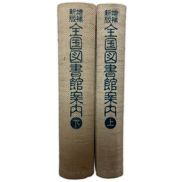 書名 : 全国図書館案内　上下　２冊　改訂新版ISBN : 著者 : 書誌研究懇話会 編出版元 : 三一書房刊行年 : 1986保管場所 : K〜1F〜1解説 : 状態 : 並 カバー欠 , 435p , 20cm