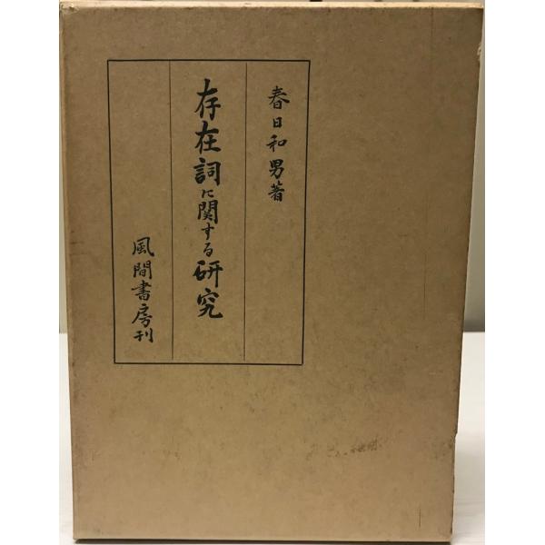書名：存在詞に関する研究 : ラ変活用語の展開著者：春日和男 著出版元：風間書房刊行年：1968版表示：説明：春日和男による『存在詞に関する研究 : ラ変活用語の展開』は、1968年に風間書房から刊行された言語学の専門書で、存在詞やラ変活用...
