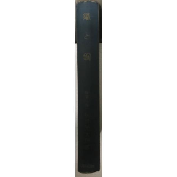 書名：鉄と鋼著者：松井光太郎 著出版元：丸善刊行年：昭和17版表示：説明：本書『鉄と鋼』は松井光太郎による著作で、昭和17年に丸善から出版されたものです。タイトルから推測すると、鉄および鋼に関する専門的な内容が含まれている可能性があり、工業...