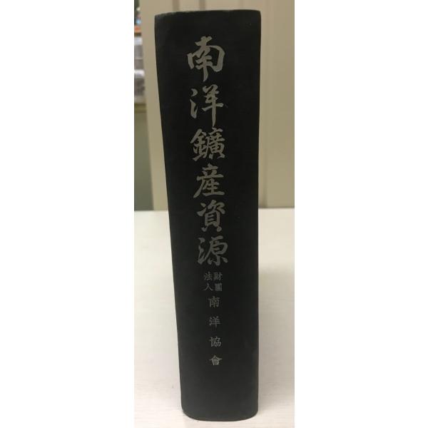 書名：南洋鉱産資源著者：南洋協会調査部 編出版元：南洋協会刊行年：昭15版表示：説明：「南洋鉱産資源」は、南洋協会調査部が編纂し昭和15年に南洋協会から刊行された資料と見られます。南洋地域の鉱産資源に関して当時の調査結果や現状をまとめている...