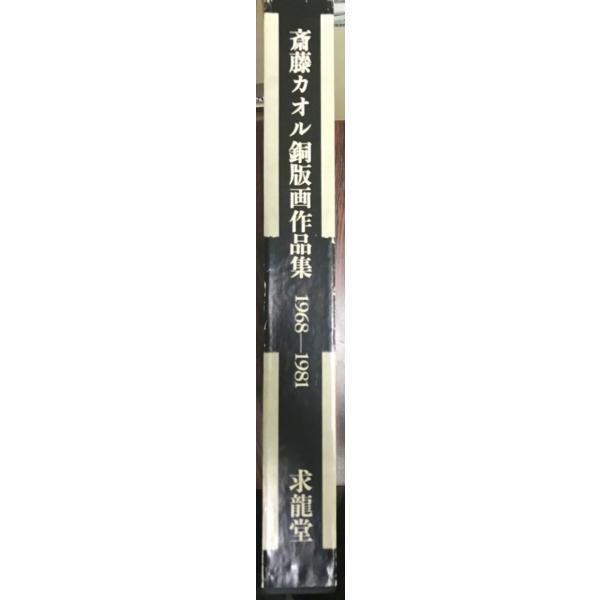 書名：斎藤カオル銅版画作品集 : 1968 - 1981著者：出版元：求竜堂刊行年：1982.1版表示：説明：「斎藤カオル銅版画作品集 : 1968 - 1981」は、求竜堂から1982年に刊行された作品集で、斎藤カオルによる銅版画をまとめ...