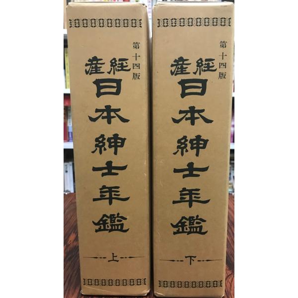 [題名] 産経日本紳士年鑑　第14版.[ISBN] K202100677[筆者] [発行所・発行年] 産業経済新聞社年鑑局　刊行年：1978.6[状態] 解説：函【管理コード】K202100677