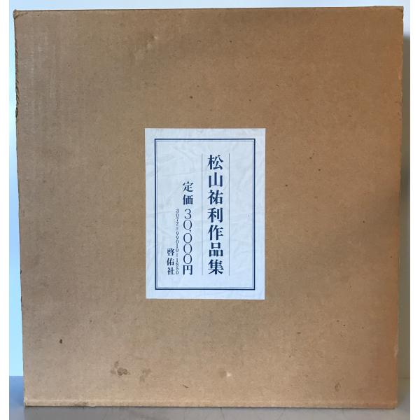 書名：松山祐利作品集著者：松山祐利著 ; 兼本延夫写真出版元：啓佑社刊行年：1979版表示：限定版説明：「松山祐利作品集」は、松山祐利の作品をまとめた一冊で、兼本延夫による写真も収録されています。1979年に啓佑社から刊行された限定版で、当...