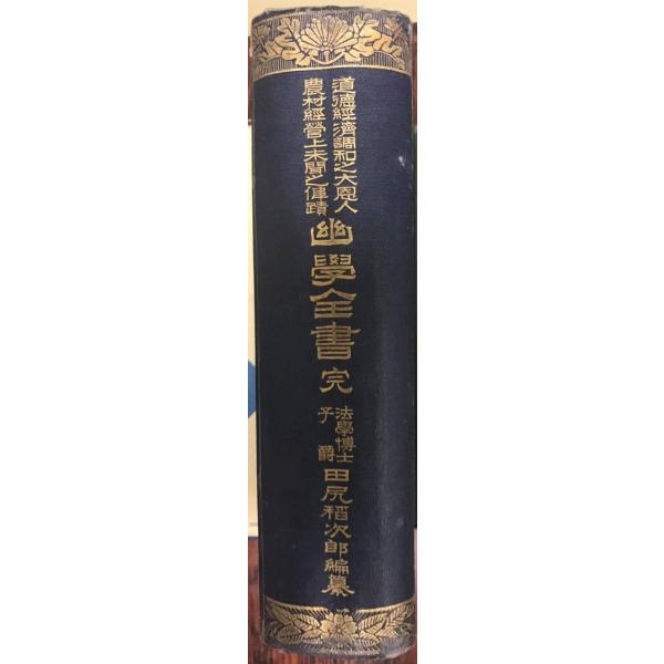 書名：幽学全書 : 道徳経済調和之大恩人農村経営上未聞偉蹟著者：大原幽学 遺著 ; 田尻稲次郎 編出版元：大正書院刊行年：大正6版表示：説明：大正書院より大正6年に刊行された『幽学全書 : 道徳経済調和之大恩人農村経営上未聞偉蹟』は、大原幽...