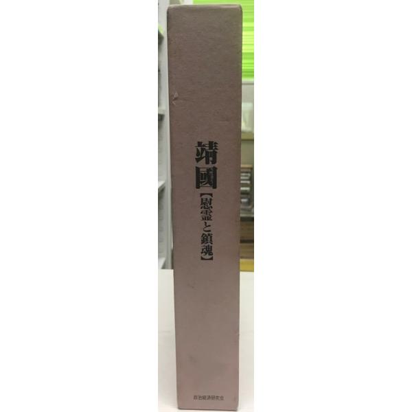 書名：靖國 : 慰霊と鎮魂著者：出版元：政治経済研究会刊行年：1996.9版表示：説明：「靖國 : 慰霊と鎮魂」は、政治経済研究会から1996年に刊行された書籍で、靖國神社にまつわる慰霊や鎮魂の意義について考察しています。戦没者を追悼する場...