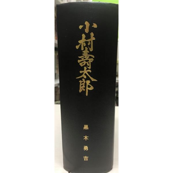 書名 : 小村寿太郎ISBN : K202100919著者 : 黒木勇吉 著出版元 : 講談社刊行年 : 1968保管場所 : K_2F_N2(自伝)解説 : 状態 : 良好 , 1067p 図版 , 22cm