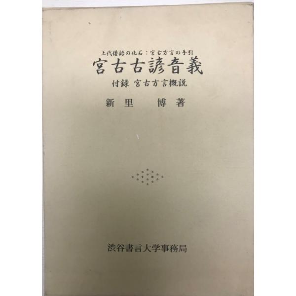 書名：宮古古諺音義 : 上代倭語の化石:宮古方言の手引著者：新里博 著出版元：渋谷書言大学事務局刊行年：2003.5版表示：説明：「宮古古諺音義 : 上代倭語の化石:宮古方言の手引」は、新里博による2003年刊の一冊で、渋谷書言大学事務局か...