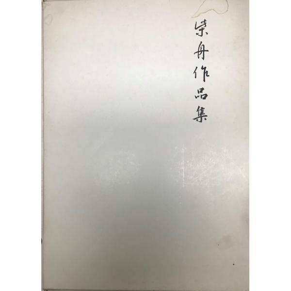 書名：柴舟作品集 第２刷著者：尾上柴舟 書 ; 柴舟作品集刊行会 編出版元：修文館刊行年：c1971版表示：説明：「柴舟作品集 第２刷」は、書家・尾上柴舟の書を収めた作品集で、柴舟作品集刊行会の編集により修文館から1971年頃に刊行された一...