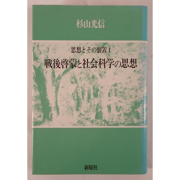 書名：戦後啓蒙と社会科学の思想 : 思想とその装置1著者：杉山光信 著出版元：新曜社刊行年：1983.1版表示：説明：杉山光信による『戦後啓蒙と社会科学の思想 : 思想とその装置1』は、新曜社から1983年に刊行された一冊で、戦後の啓蒙思想...