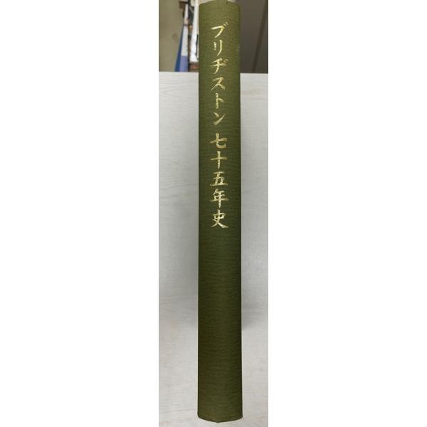 書名：ブリヂストン七十五年史著者：ブリヂストン創立75周年社史編纂事務局 編纂出版元：ブリヂストン刊行年：2008.5版表示：説明：「ブリヂストン七十五年史」は、ブリヂストン創立75周年を記念して同社の社史編纂事務局によって編集された一冊で...