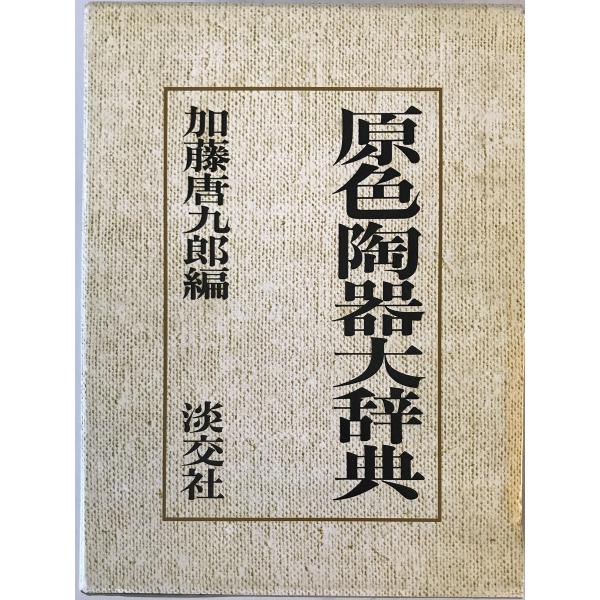 書名：原色陶器大辞典    24版著者：加藤唐九郎 編出版元：淡交社刊行年：1972  24版版表示：説明：加藤唐九郎編の『原色陶器大辞典』24版は、1972年に淡交社から刊行された陶器に関する辞典です。原色で多くの陶器が詳細に収録されてい...