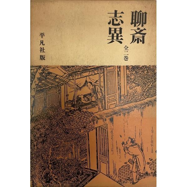 書名：聊斎志異　上下巻著者：蒲松齢 作 ; 増田渉 等訳出版元：平凡社刊行年：昭和38版表示：説明：蒲松齢の『聊斎志異』上下巻は、中国の怪異小説を集めた作品で、昭和38年に平凡社から刊行されました。増田渉らによる訳で、日本語で読みやすくまと...