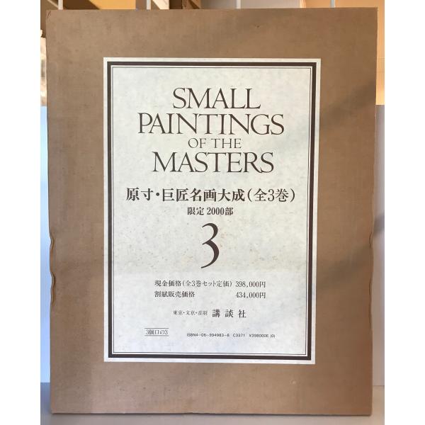 書名：原寸巨匠名画大成著者：出版元：講談社刊行年：1983.4版表示：説明：講談社から1983年4月に刊行された『原寸巨匠名画大成』は、名画の原寸大複製を収めた一書として知られています。収録作品は多様な巨匠によるものとされ、原寸サイズの画像...