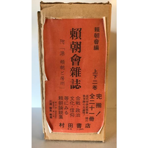 書名：頼朝会雑誌(復刻版・上下)著者：頼朝會編纂出版元：村田書店刊行年：1979.3版表示：説明：頼朝會編纂による「頼朝会雑誌」の復刻版上下巻は、1979年に村田書店から刊行された資料集です。歴史や地域文化に関心のある読者に向けて制作された...